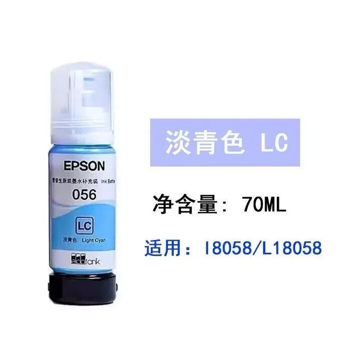 爱普生（epson）056原装墨水L8058 L18058照片打印机六色连供墨仓式原装墨水 056-淡青色墨水【LC】-70毫升【图片 价格 ...
