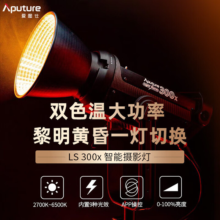 【爱图仕（Aputure）LS 300X】爱图仕（Aputure） LS 300x 可调色温短视频美颜补光灯 专业直播间户外室内拍照柔光电影打 ...