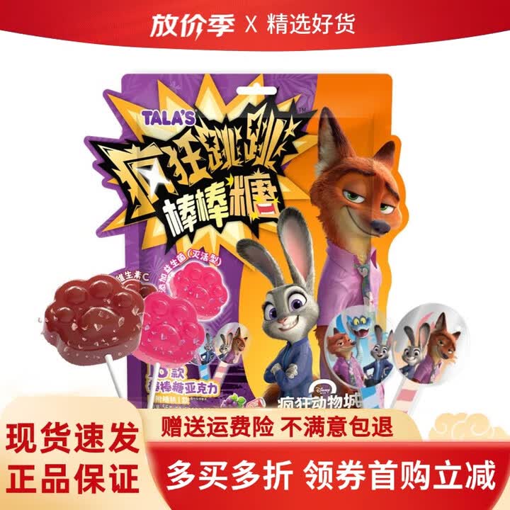 添乐卡通王（TALA CARTOON KMG）疯狂动物城疯狂跳跳棒棒糖可乐葡萄口味联名零食附亚克力牌 跳跳棒棒糖56g*1袋（可乐味+葡萄味 ...