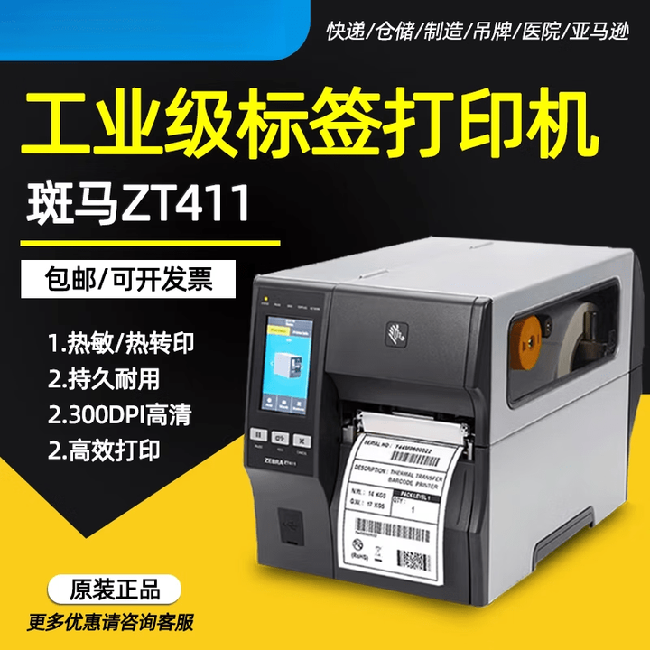 ZEBRA斑马ZT211 231 411 421工业标签打印机热敏亚银600dpi zt210 ZT-411(600dpi)代替410【图片 ...