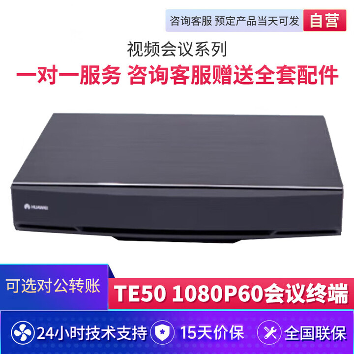 【华为HUAWEI】华为（HUAWEI）TE50高清视频会议终端 te50终端 TE50-1080P60帧会议终端 te50会议机 te50 ...