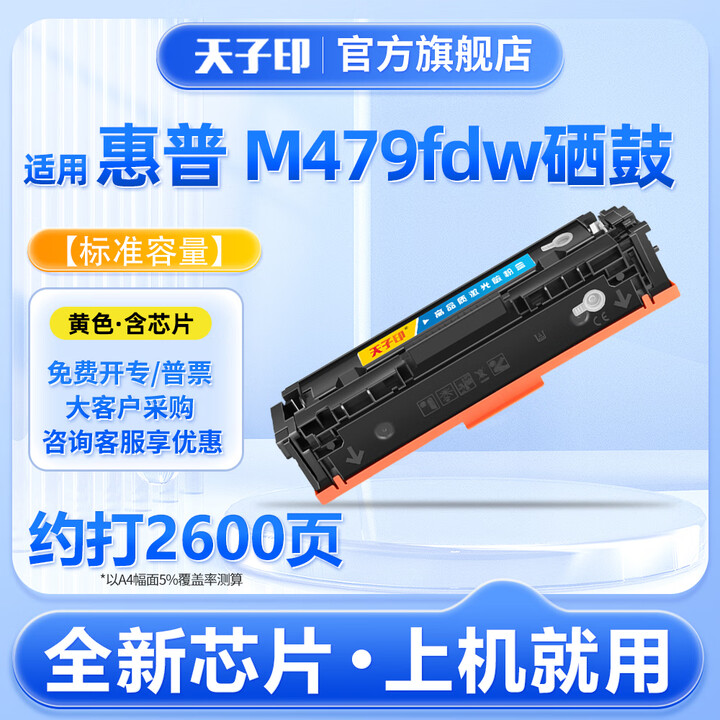 天子印适合惠普m479fdw硒鼓479fdw 416a 415a 479dw m479dw 479 m454dw m479 w2040a HP ...