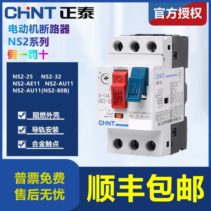 正泰（CHNT）断路器NS2-25电动机保护器NS2-25X马达保护AE11过载短路32A80 NS2-AE11【图片 价格 品牌 报价】-京东