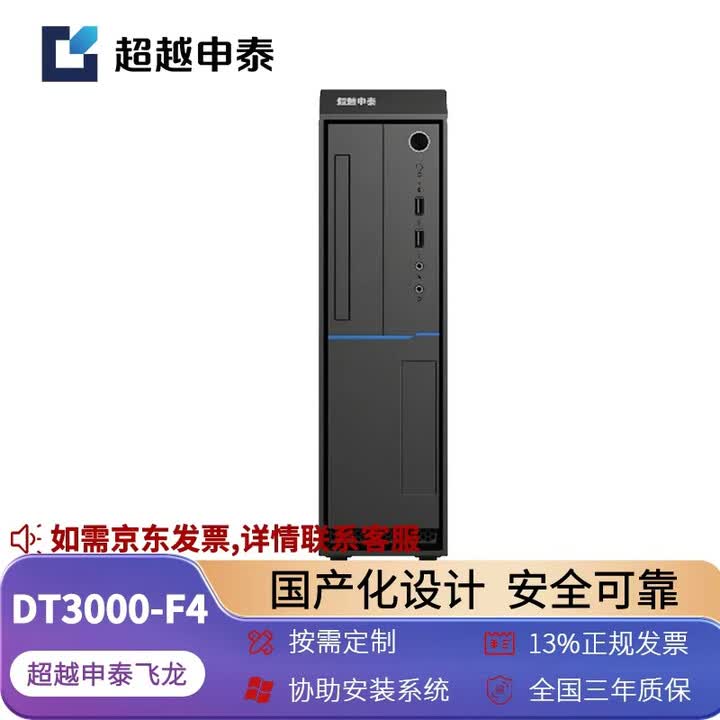超越申泰台式机飞龙DT3000-F4(腾锐D2000/16G/512GB SSD/2G显卡/试用版麒麟系统V10 GFB/单主机) 16G单 ...