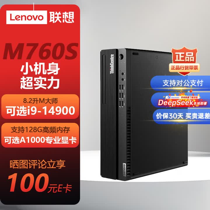 联想ThinkCentre M760S小型台式机图形渲染 设计师台式电脑 14代i5-14500【14核2.6-5.0G】 16G内存/1T ...