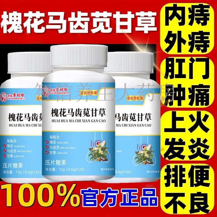 甄选槐花马齿甘草片草本槐花马齿苋甘草茯苓片中材提取 【大房旗 -甄选-1瓶120粒【图片 价格 品牌 报价】-京东