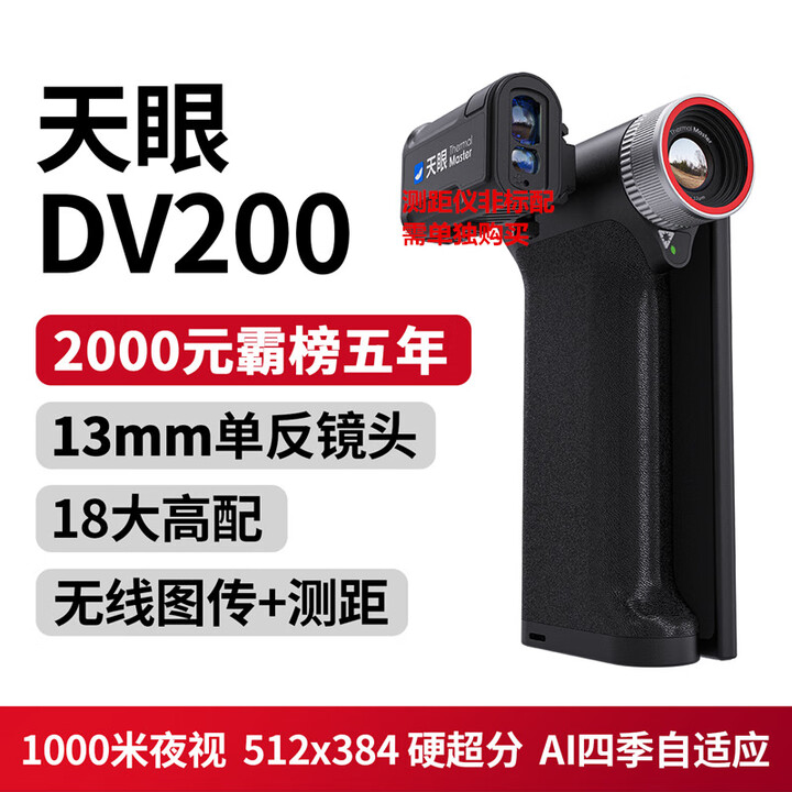 【THERMAL MASTER天眼DV200】THERMAL MASTER天眼DV200热成像仪红外热感探测红外热像夜视仪手持高清一体机【行情 ...