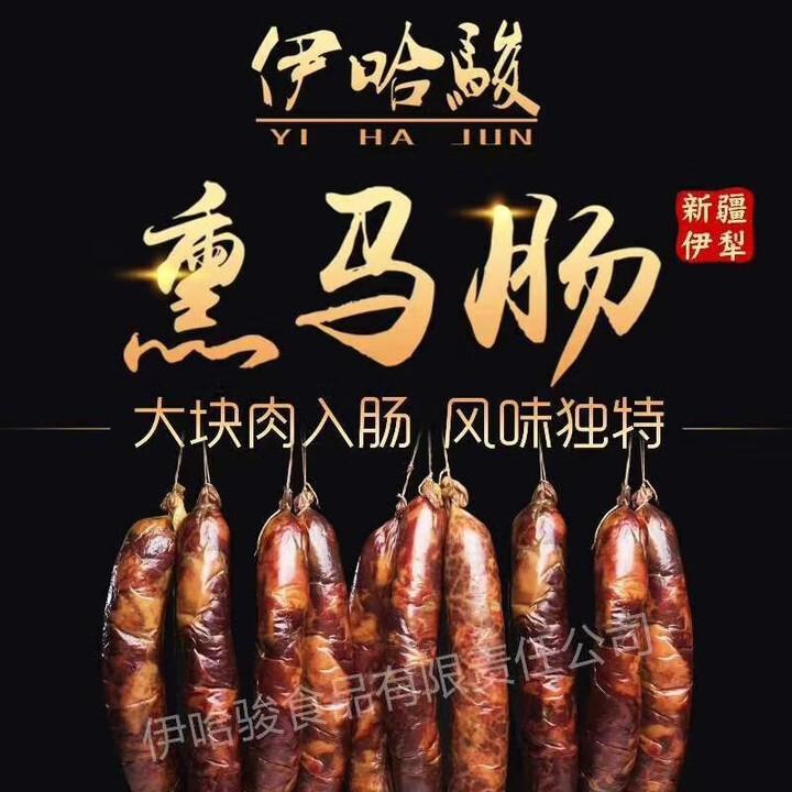 YI HA JUN/伊哈骏纯手工马肠传统工艺制作1000g/份 熏马肠1000g*2份【图片 价格 品牌 报价】-京东