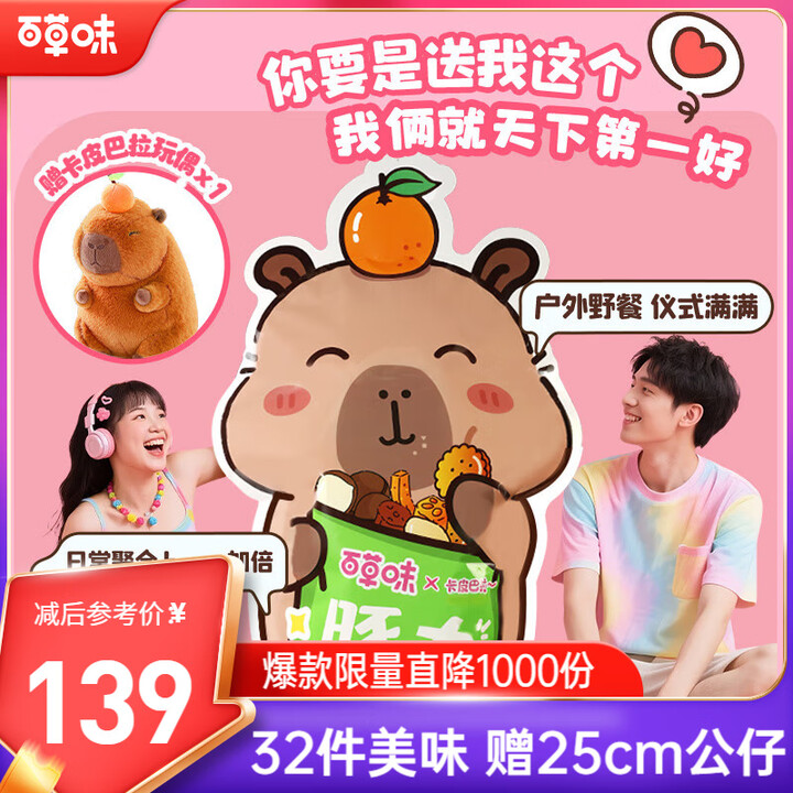 【百草味零食大礼包】百草味零食大礼包3298g/3308g混发送卡皮巴拉玩偶团购送礼【行情 报价 价格 评测】-京东