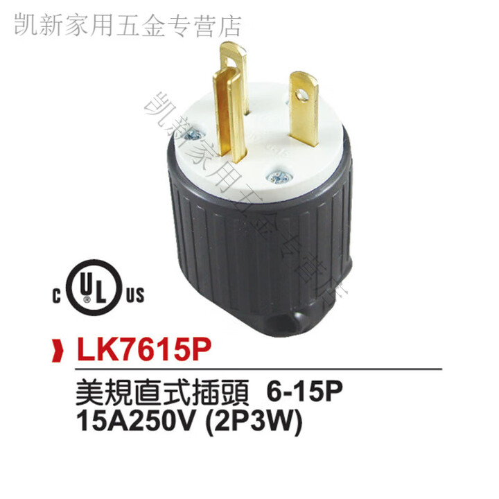 三栖虎lk7515p美标插头15A20A电源接线插头带UL认证美式发电机工业插座 LK7615P(15A_250V)插头【图片 价格 品牌 ...