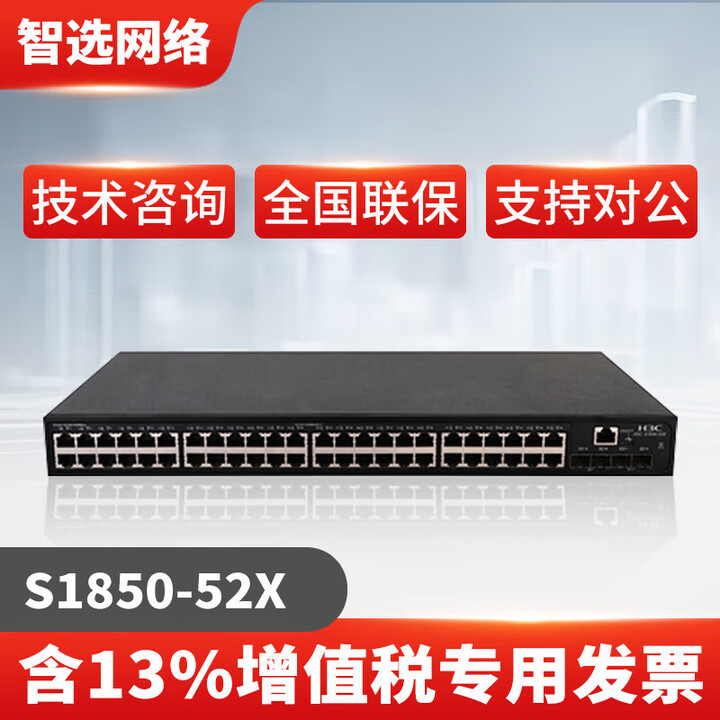 华三华三（H3C）S1850V2 V3系列8口24口48口千兆二层智能接入交换机 S1850-52X【图片 价格 品牌 报价】-京东