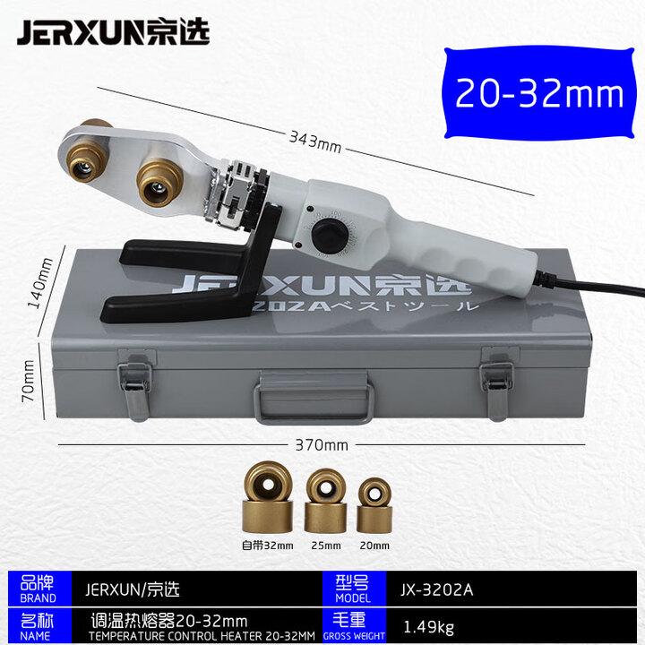 【京选JX-3202A】京选（JERXUN）ppr热熔器调温水管热熔机熔接器家用模头对接器水管焊接机大功率【行情 报价 价格 评测】-京东