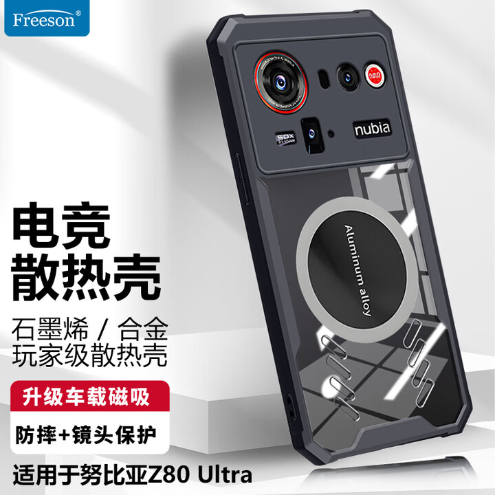 【Freeson努比亚Z80 Ultra 散热手机壳保护套镜头全包防摔四角防撞简约透明 金属磁吸适配散热器 黑色】Freeson 适用努比亚 ...
