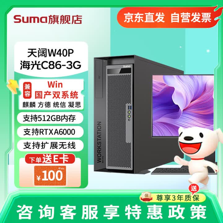 【SumaW40P】Suma中科可控W40P国产化双路塔式工作站(2颗海光3390/32G/960G/T400 4G/单电/27英寸 4K ...