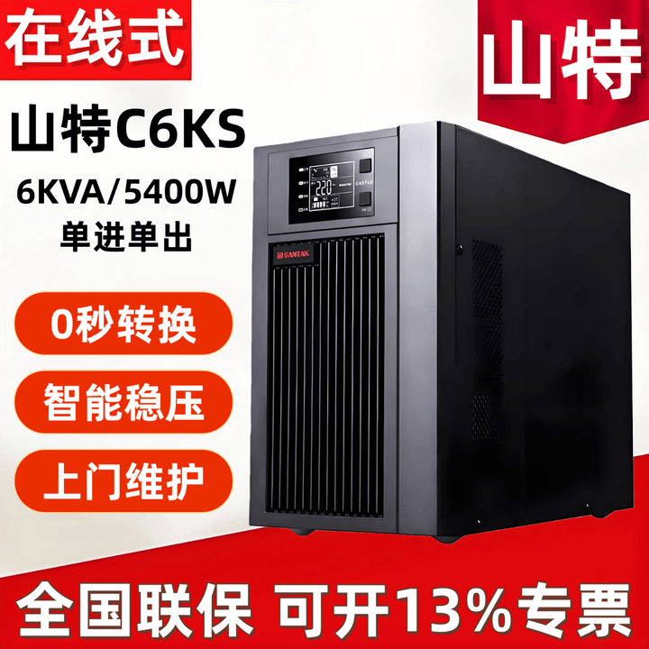 山特UPS不间断电源城堡CASTLE C6KS（6G)/6KVA/6000W在线式稳压220V单相输出5.4KW塔式主机外接蓄电池 长延时 ...