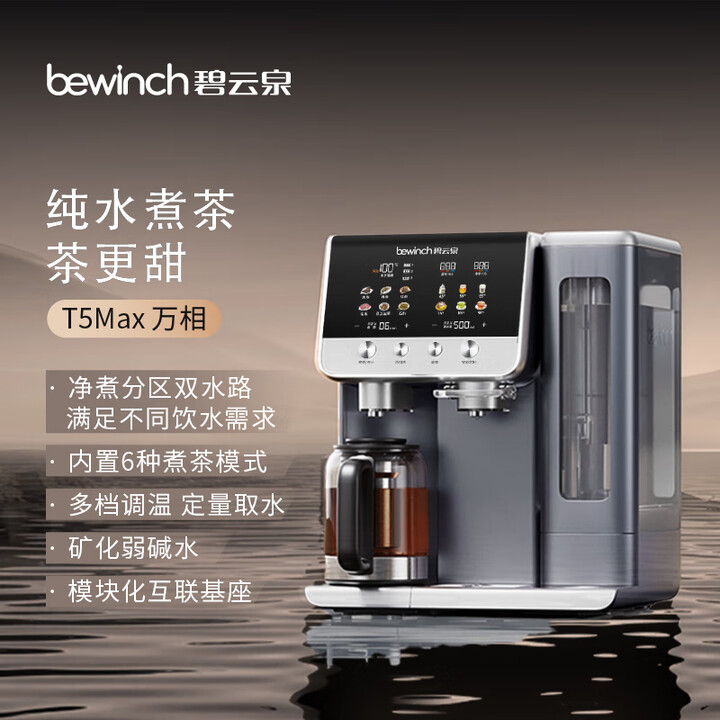 【碧云泉JST-RT521】碧云泉（bewinch）碧云泉JST-RT521 T5Max万相多功能煮茶净饮机（超星样机）【行情 报价 价格 评测】-京东