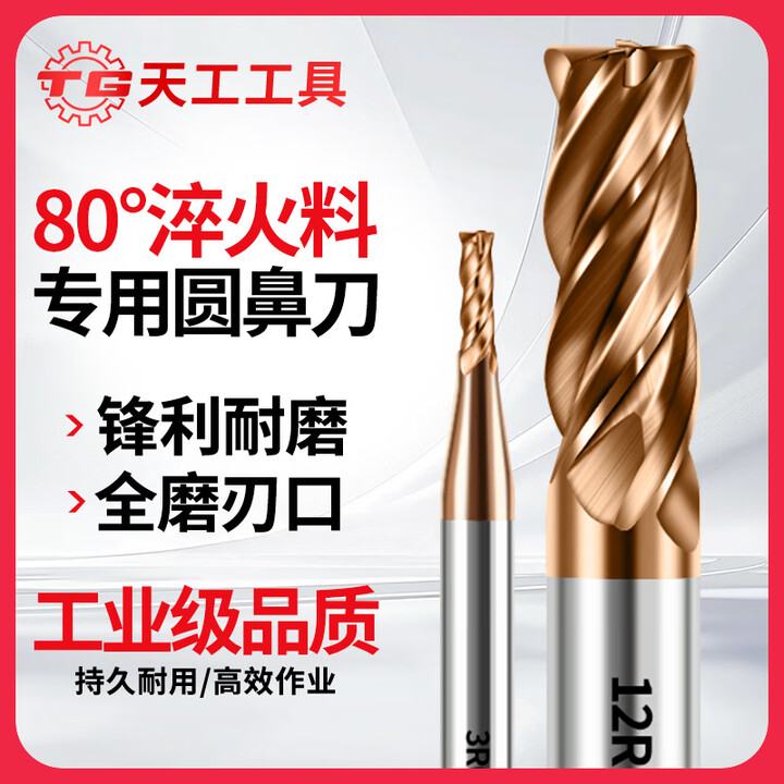 天工（TIANGONG）80度淬火料专用圆鼻刀超硬整体钨钢硬质合金立铣刀四刃高硬 R4*16*60*d8 无规格【图片 价格 品牌 报价】-京东