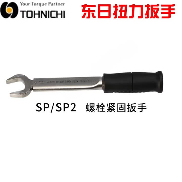 TOHNICHI东日扭力扳手SP220N2X19 22 24 27 29 30 32 34开口定值定扭 SP220N2X30【图片 价格 品牌 ...