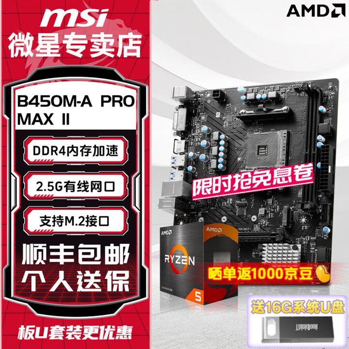 微星（MSI）B450/A520/B550M AMD 5600/5700X AM4 台式机电脑板U套装 CPU主板套装 B450M A PRO ...