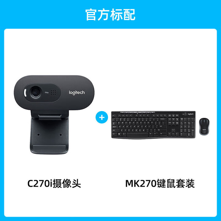 罗技摄像头电脑摄影头logi台式机笔记本网络直播带麦网课高清c270 罗技C270摄像头+Mk270无线键鼠套装【办公常【图片 价格 品牌 ...