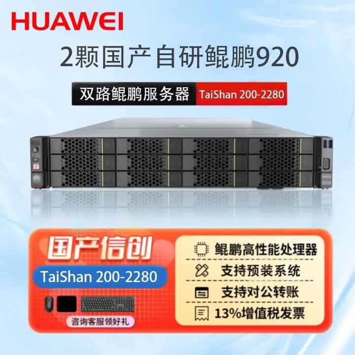 【华为（HUAWEI）TaiShan 200】华为（HUAWEI）泰山200-2280国产信创服务器(2颗鲲鹏920/共64核2.6GHZ ...