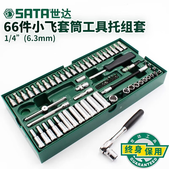 世达五金SATA工具托组套6.3MM系列套筒扳手66件维修组合套装09901 【图片 价格 品牌 报价】-京东