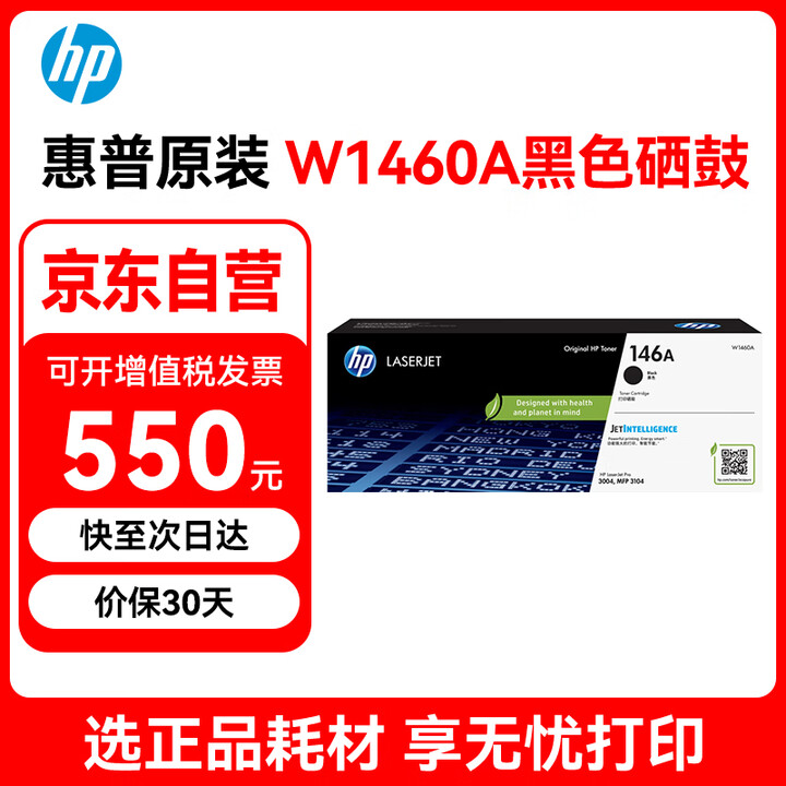 【惠普（HP）W1460A】惠普（HP）W1460A 原装硒鼓 适用hp：LaserJet Pro 3004/3104 打印机硒鼓 黑色硒鼓 ...
