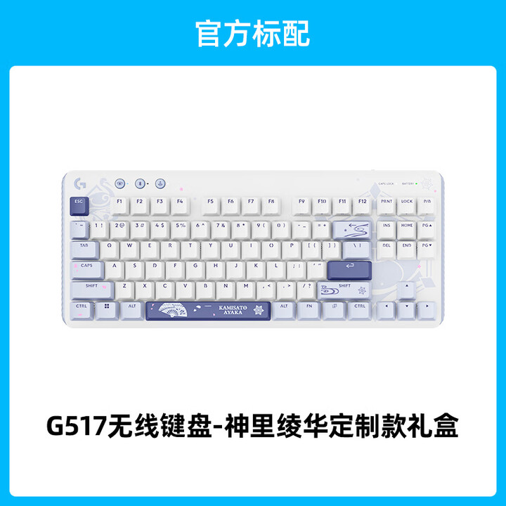 罗技（Logitech）无线游戏键盘神里绫华定制原神联名礼盒装 G517神里绫华【图片 价格 品牌 报价】-京东