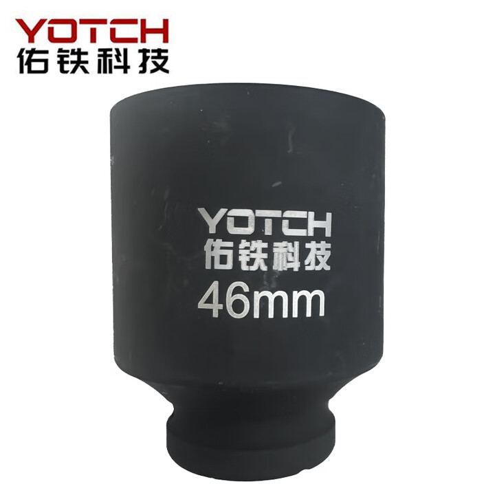 YOTCH 佑铁科技 风动风炮套筒电动扳手套筒3/4接口（个） 46mm【图片 价格 品牌 报价】-京东