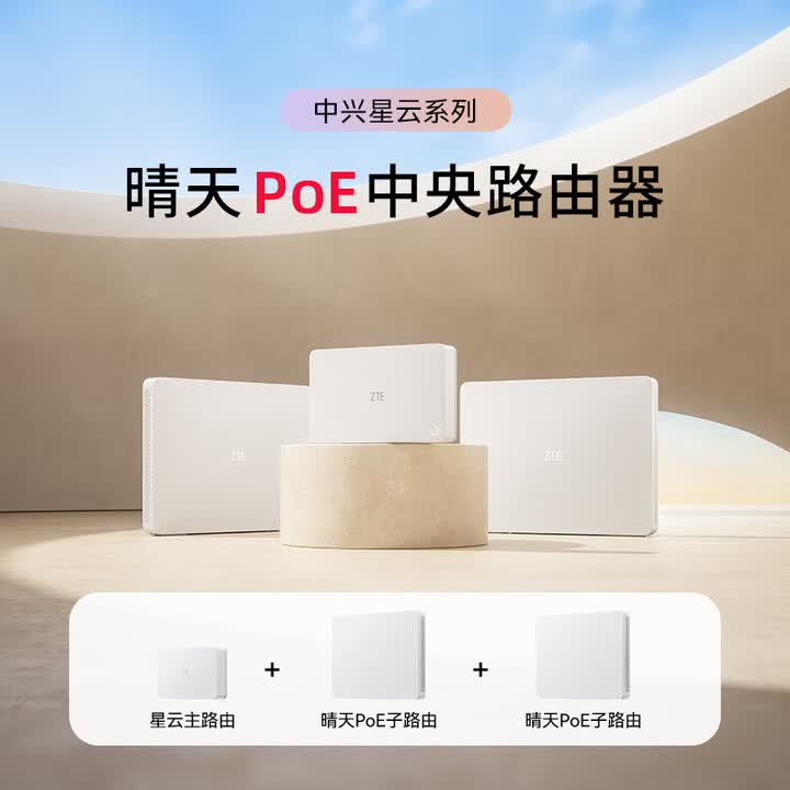 中兴（ZTE）晴天POE中央路由器千兆高速AX3000全屋wifi星云poe子母路由器家庭大坪数一1拖二三别墅组网全覆盖 晴天POE中央路由器 ...