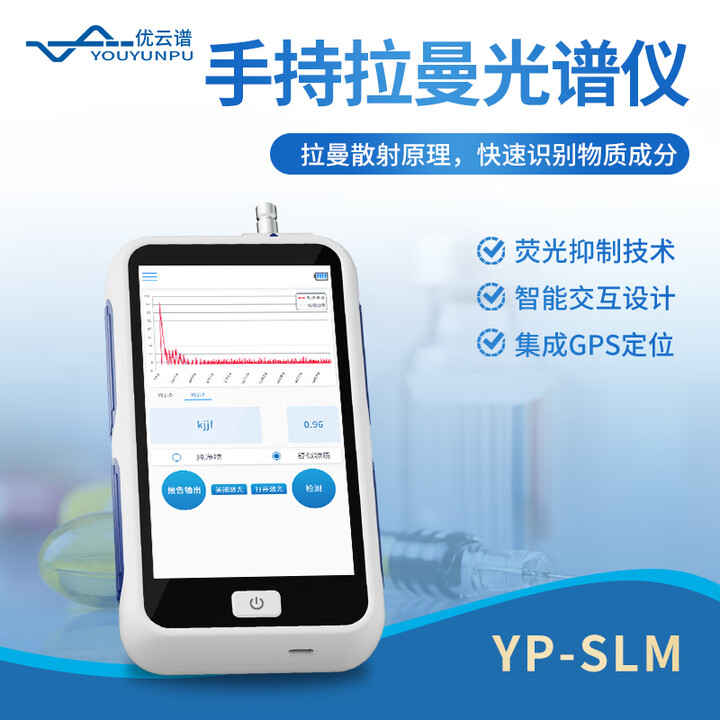 【优云谱YP-SCLM】优云谱手持拉曼光谱仪医药医疗食品安全高性能科研级拉曼检测仪 YP-SLM【行情 报价 价格 评测】-京东