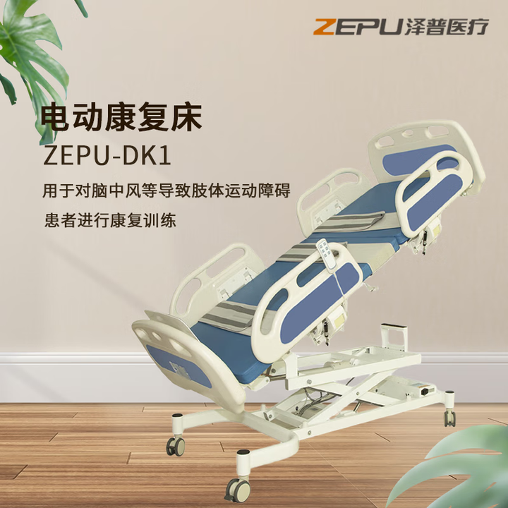 【ZEPU电动康复床】 泽普医疗 电动康复床 ZEPU-DK1 多功能护理可起立康复床【行情 报价 价格 评测】-京东
