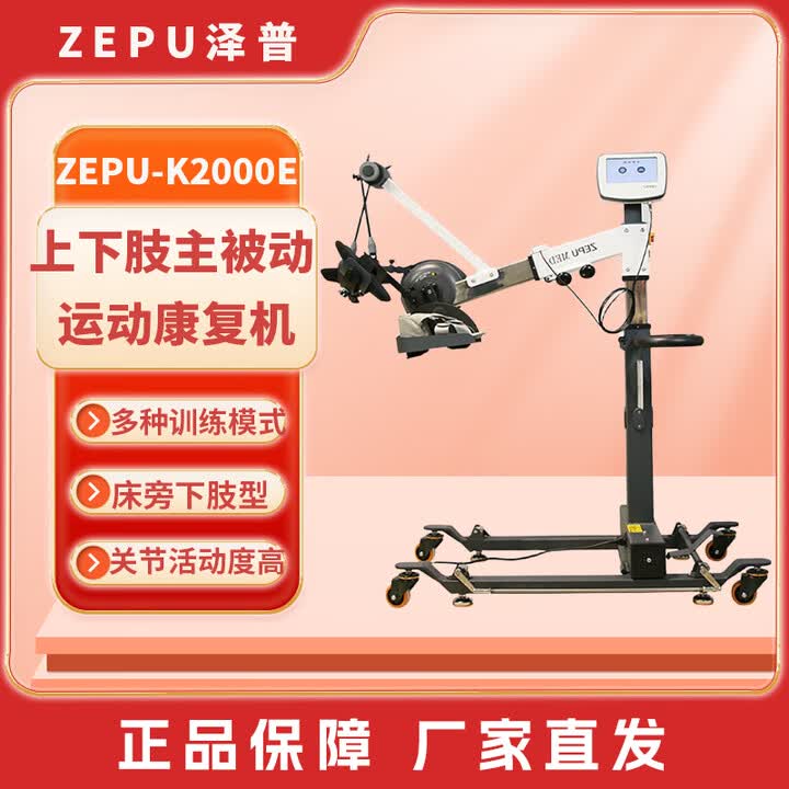 【ZEPU上下肢主被动运动康复机】泽普ZEPU 上下肢主被动运动康复机 ZEPU-K2000E 康复科设备【行情 报价 价格 评测】-京东