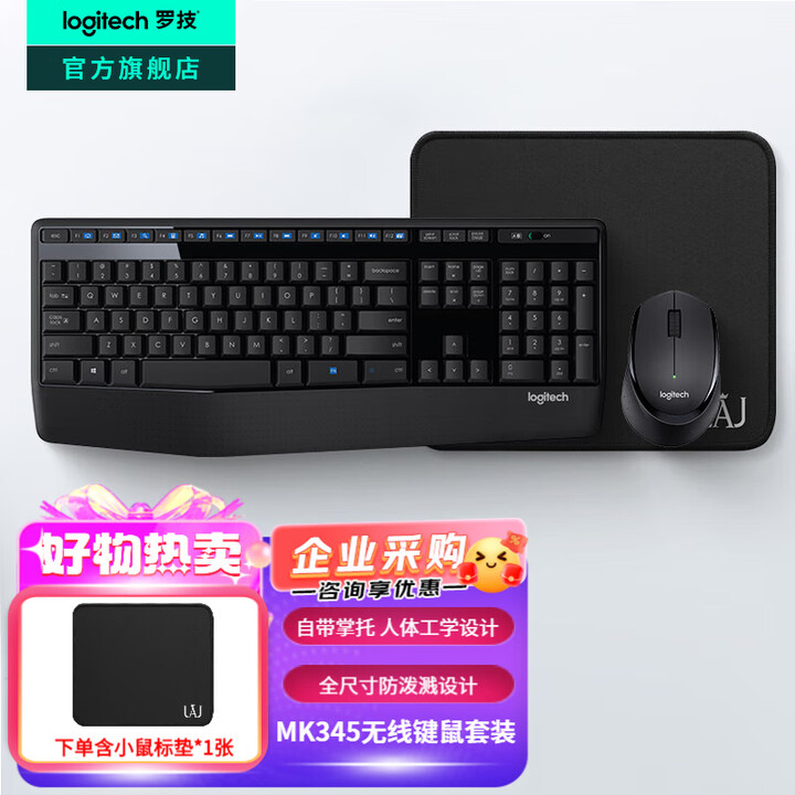 罗技（Logitech）MK345无线键鼠套装（类MK346P外型）办公无线键盘鼠标套装 电脑鼠标键盘人体工学 自带手托 全尺寸 MK345 ...