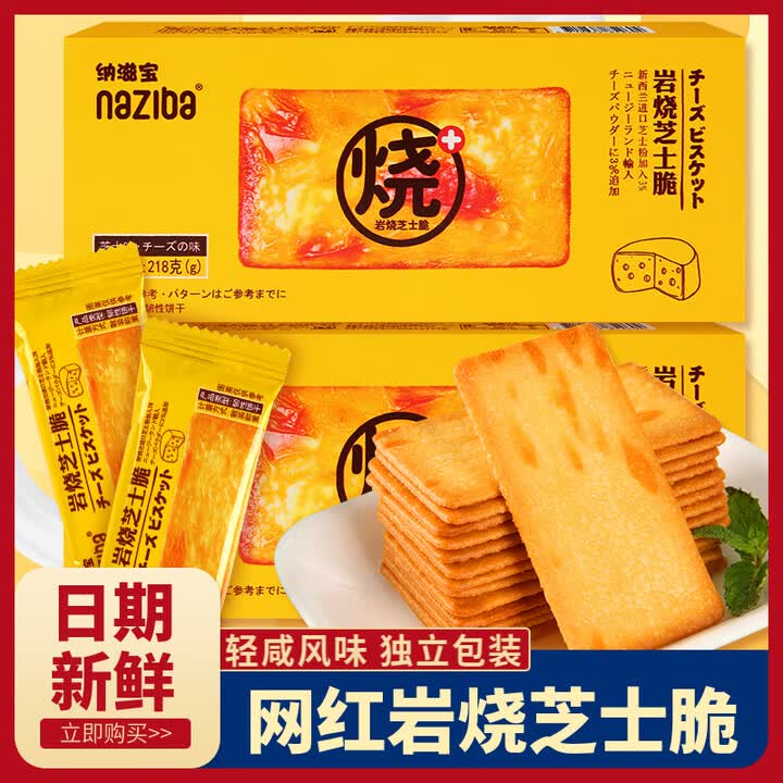 naziba纳滋宝岩烧芝士脆218g网红日式酥脆韧性饼干独立包装办公室早餐 2盒*218g【图片 价格 品牌 报价】-京东