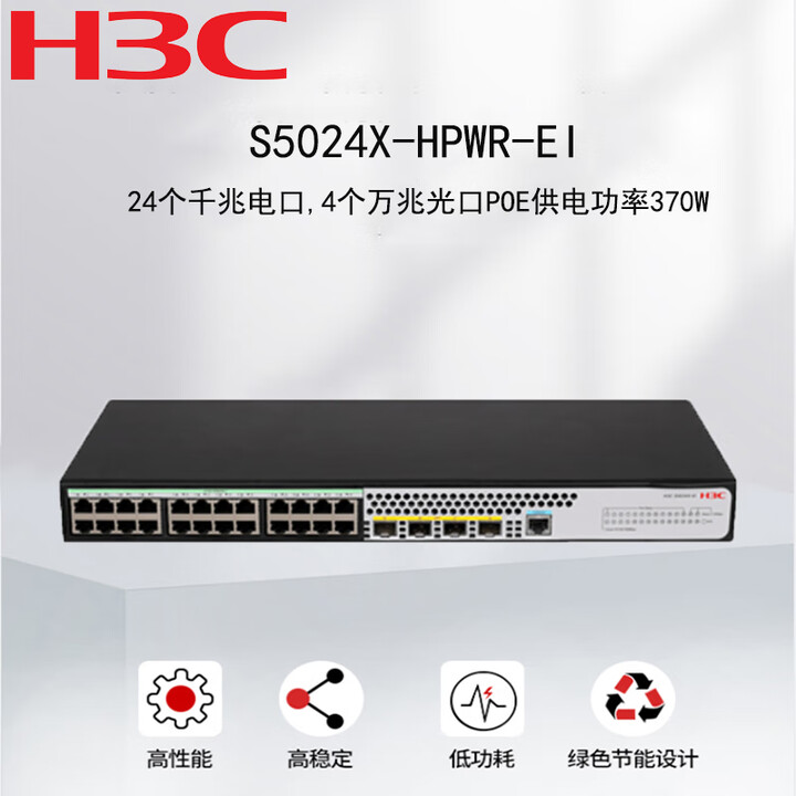 【新华三S5024X-HPWR-EI】H3C新华三 S5024X-HPWR-EI 24口千兆二层网管POE交换机 4个千兆光口 VLAN ...