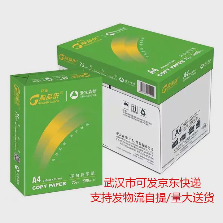 百旺亚太森博环白高品乐绿高品乐75gA4打印纸80gA3复印纸a4 75g-A3-4包2000张开普票【图片 价格 品牌 报价】-京东