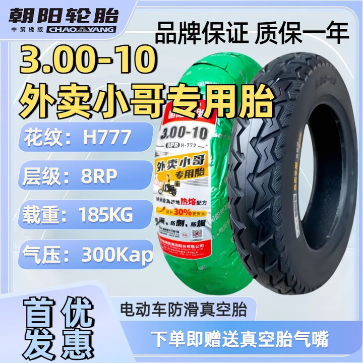 中策橡胶 朝阳轮胎朝阳轮胎真空轮胎3.00-10半热熔真空胎300-10更多电动车零/升级款 3.00-10外卖小哥专用胎8层级半热熔【耐磨9 ...