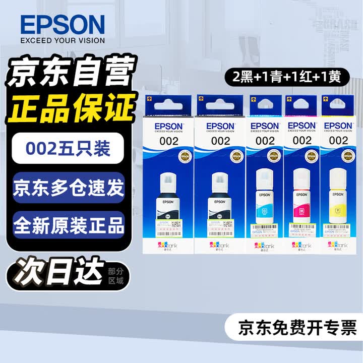 【爱普生002墨水】爱普生（EPSON）002原装墨水5只装 适用L4263打印机墨水L4269/L4266/L6268/L6298 ...