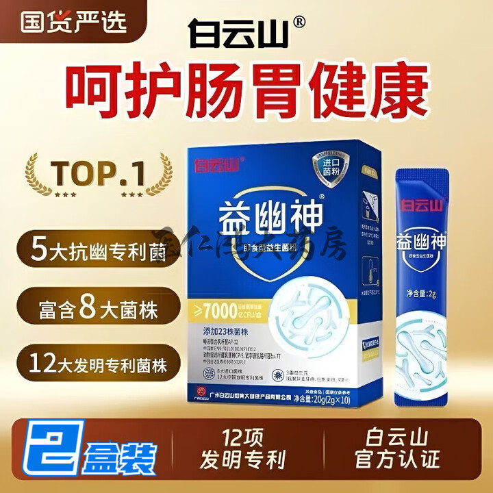白云山益幽神益生菌7000亿即食活性益生菌益生元粉改善肠胃官方正品直营 2盒装【图片 价格 品牌 报价】-京东