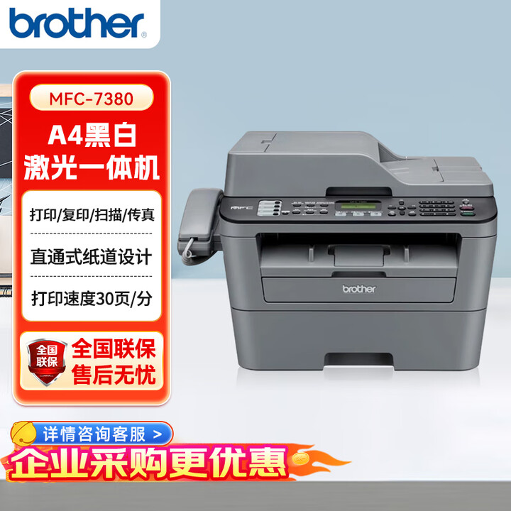 【兄弟MFC-7380】兄弟（brother）MFC-7380 A4黑白激光打印机 打印复印扫描传真机一体机 高速打印 USB连接 自动进稿器 ...