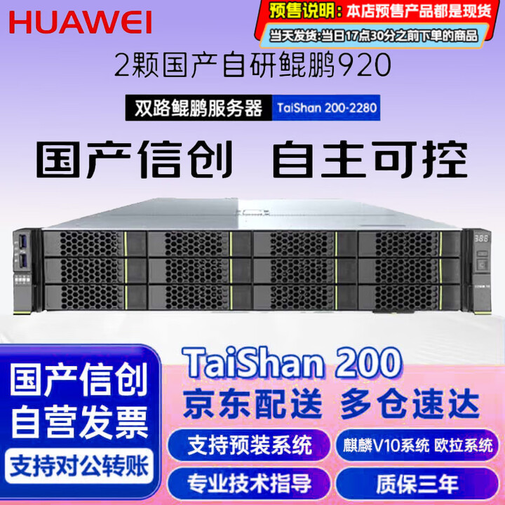 【华为TaiShan 200|32核|64G*12】华为(TaiShan 200)2280国产服务器deepseek 70B鲲鹏920*2 ...