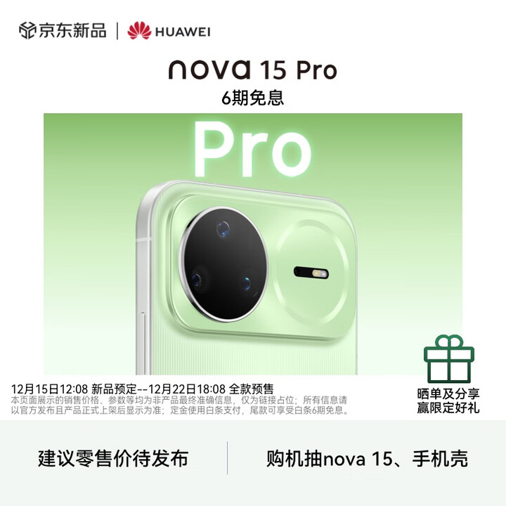 【华为nova 15 Pro】华为 nova 15 Pro 512GB 带感绿麒麟9系芯片前后红枫影像 6.9mm超薄机身北斗卫星消息鸿蒙智能直屏手机【行情 报价 价格 评测】-京东