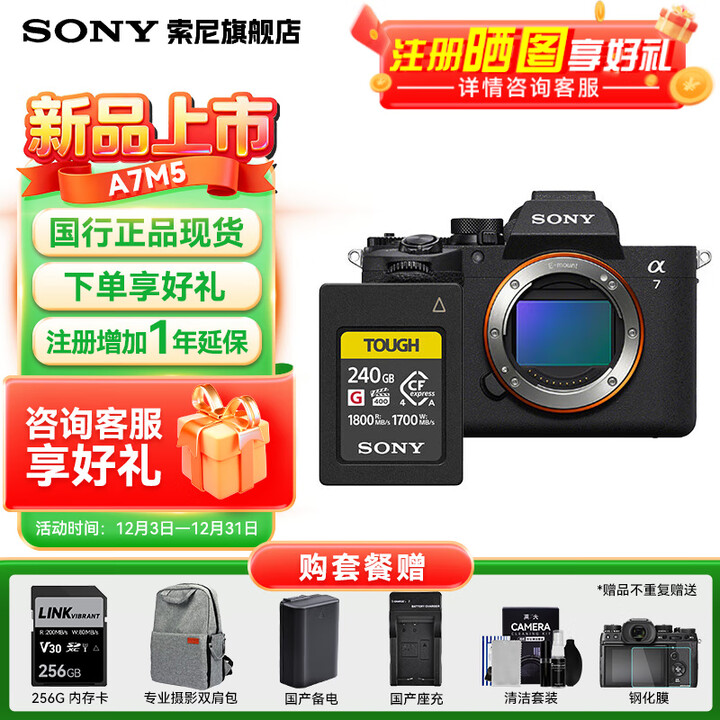 索尼（SONY）A7M5 Alpha 7 V全画幅微单旗舰相机a7m5 高速连拍4K 120p视频vlog直播相机 ILCE-7M5 A7M5单机+索尼240T内存卡 日常套餐二【拍此套餐0元 ...