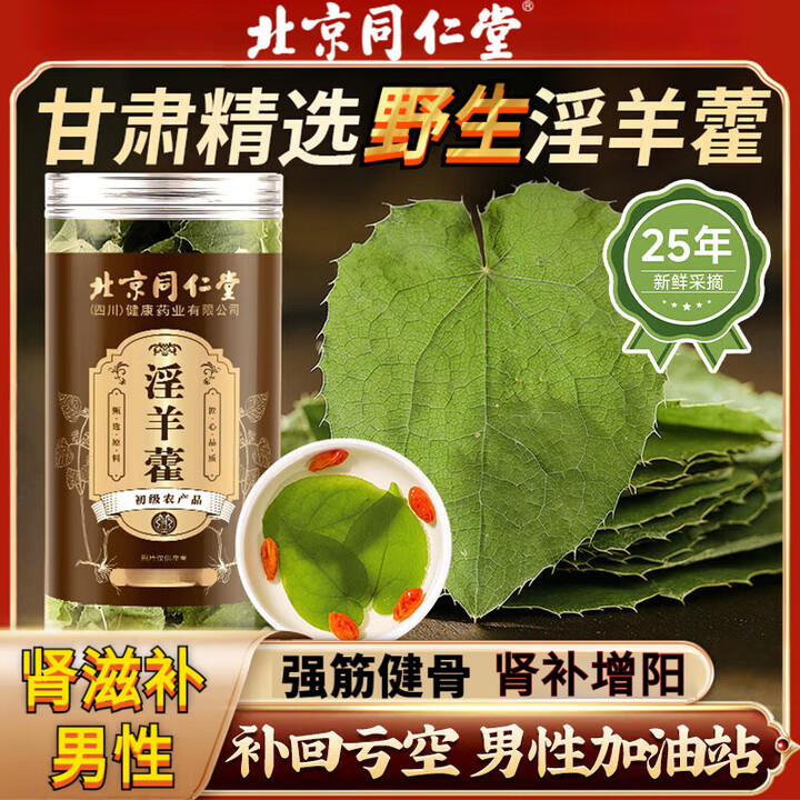 同仁堂淫羊藿药材中搭配山茱萸肉苁蓉锁阳茶泡水温阳泡水泡酒 1000g淫羊藿【久战到底】【图片 价格 品牌 报价】-京东