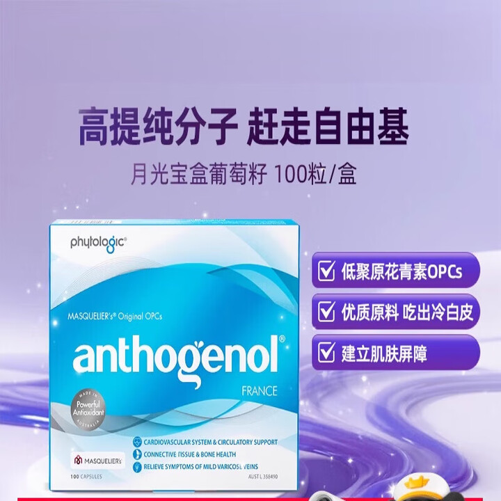 ANTHOGENOL.月光宝盒葡萄籽胶原蛋白花青素去黄氧化胶囊 月光宝盒100粒 100粒*1瓶【图片 价格 品牌 报价】-京东