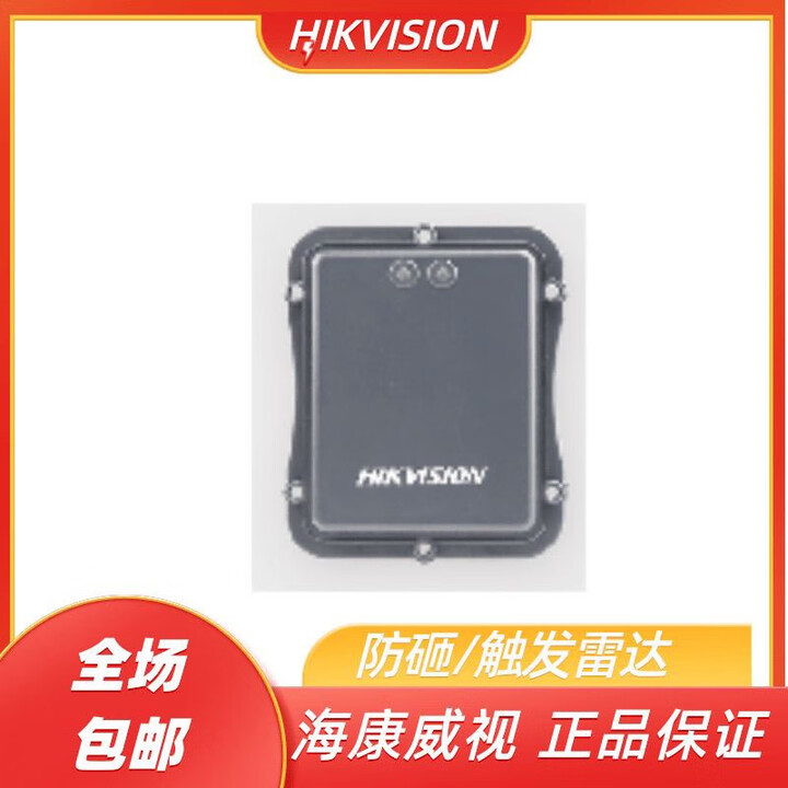 海康威视DS-TMG03A(防砸) DS-TMG03A(触发)雷达 DS-TMG03A(防砸)【图片 价格 品牌 报价】-京东