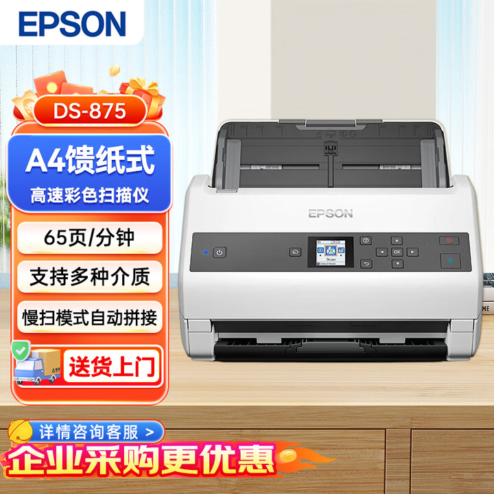 【爱普生DS-875】爱普生（EPSON）DS-875 A4馈纸式高速彩色文档扫描仪 双面扫描/65ppm 国产系统/软件 扫描生成OFD格式 ...