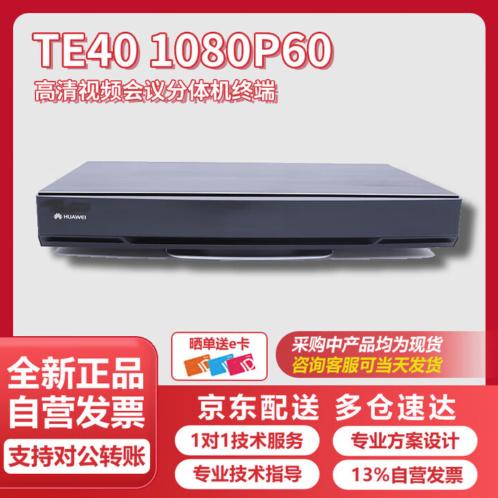 【华为（HUAWEI）HUAWEI】华为（HUAWEI）TE40 1080P60高清视频会议分体机终端【行情 报价 价格 评测】-京东