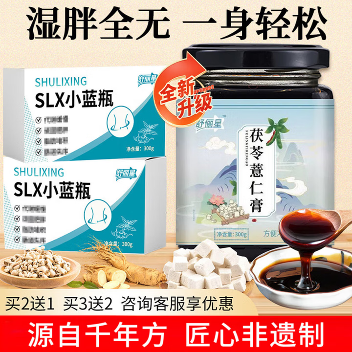 昌济平SLX小蓝瓶茯苓膏茯湿膏薏仁膏纤体饮时草元祛湿排毒祛除湿气瘦肚 300g*1罐 【尝鲜装】【图片 价格 品牌 报价】-京东